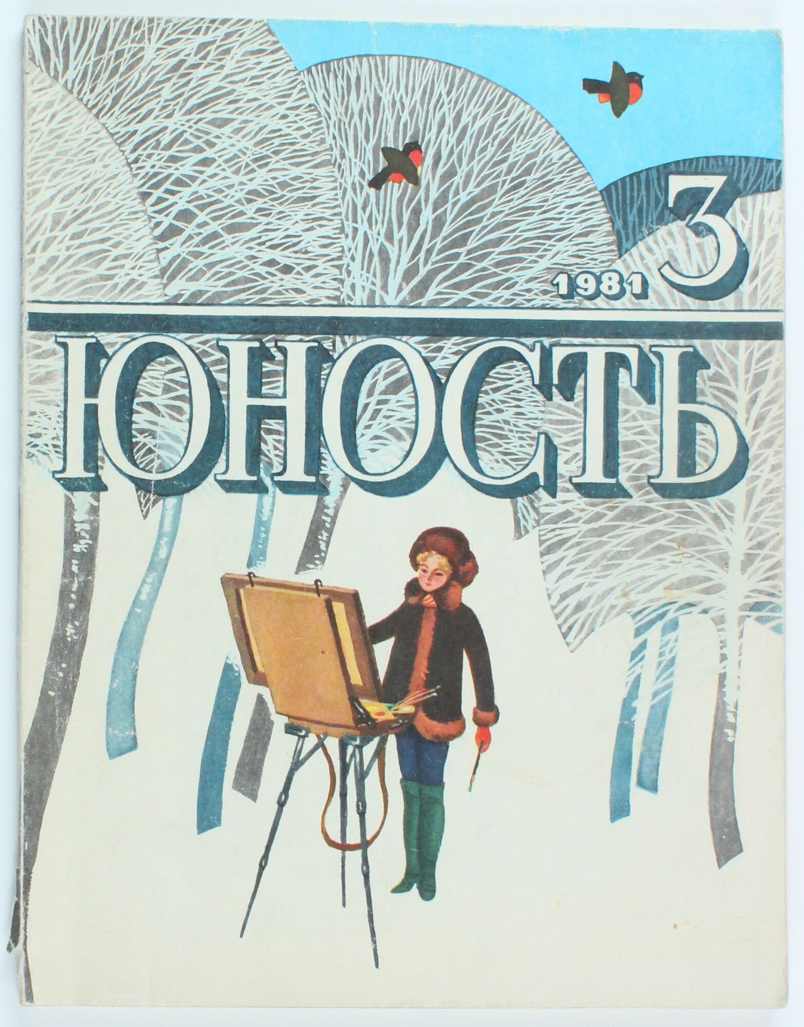 Винтажный журнал СССР Юность, выпуск 3/1981