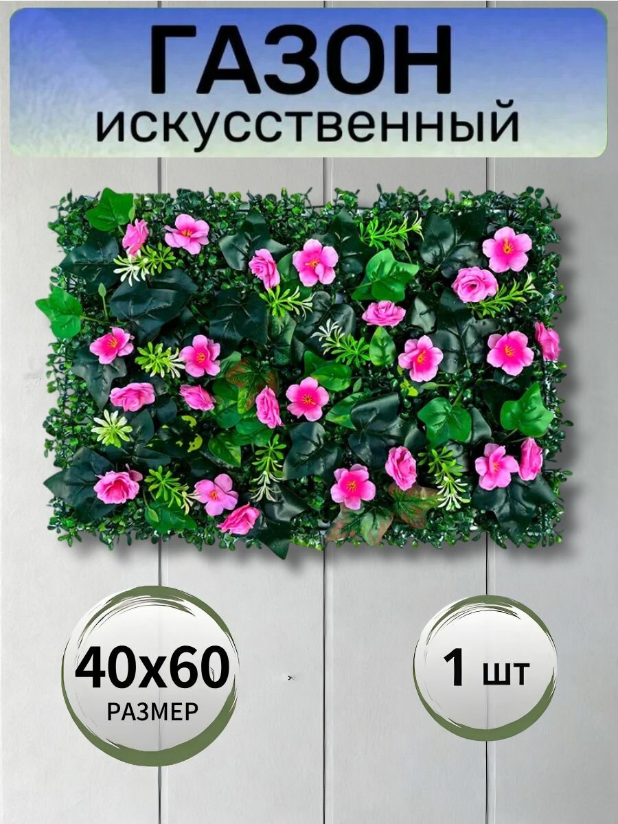 Искусственная трава на стену 40 на 60; Искусственным зелень для декора на стену