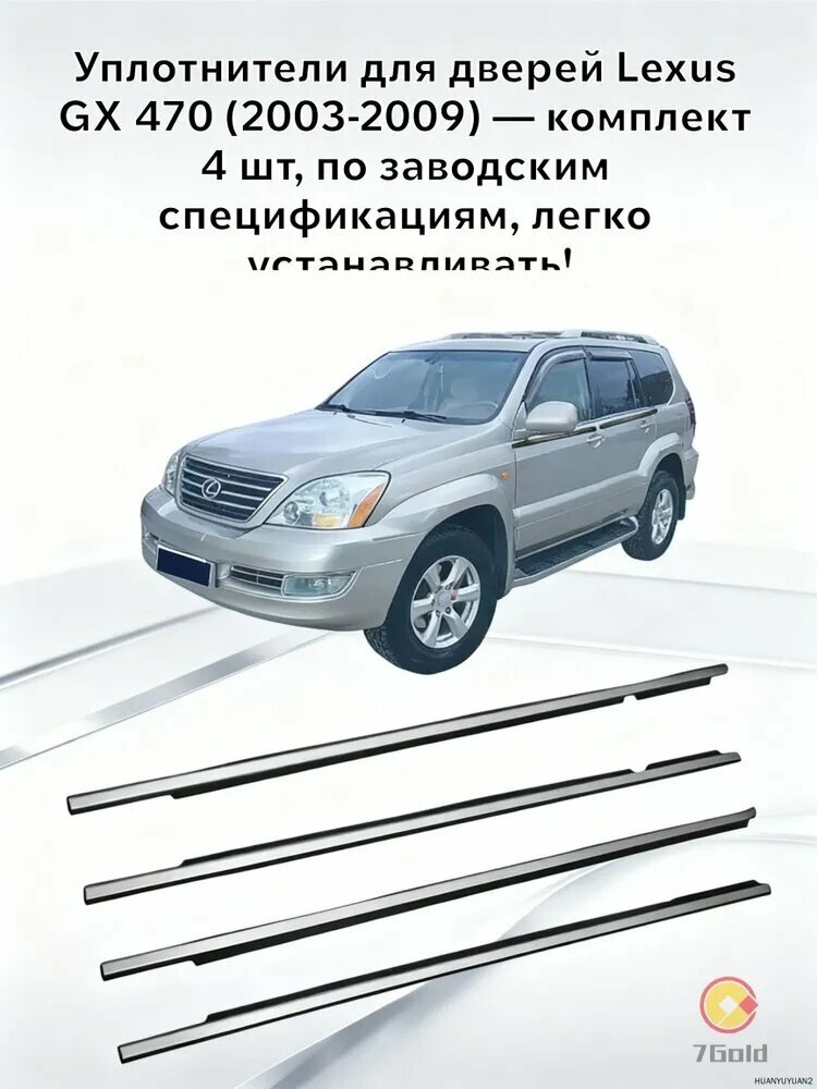Уплотнитель автомобильный арт. Lexus GX470 (2003-2009)