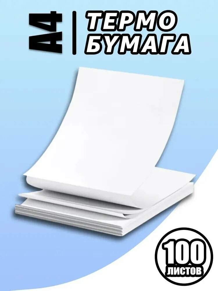 Бумага для термопринтера формата A4 (100 листов в упаковке)Без чернил