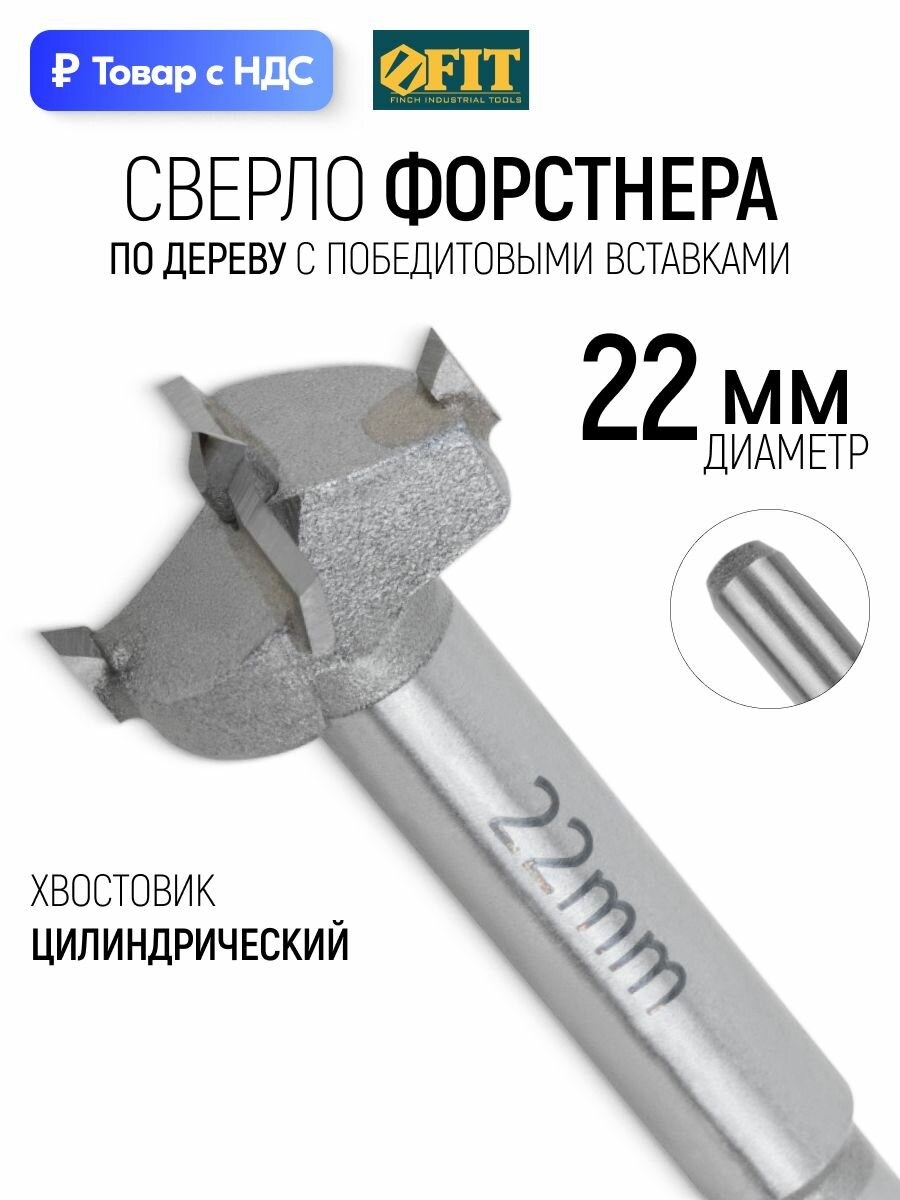 Сверло Форстнера 22 мм, по дереву, карбидные победитовые вставки ВК6 FIT