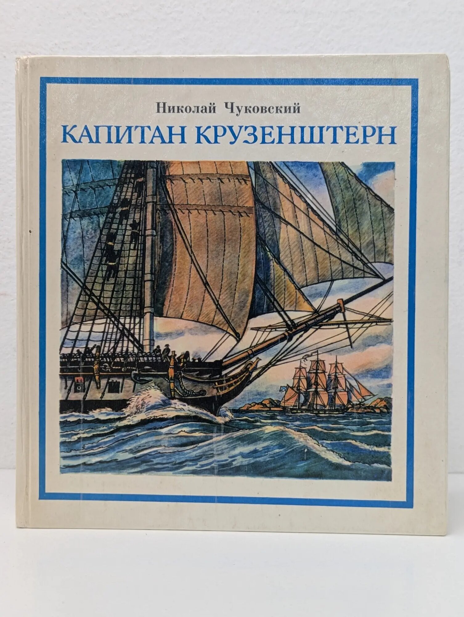 Капитан Крузенштерн Чуковский Николай Корнеевич 1991