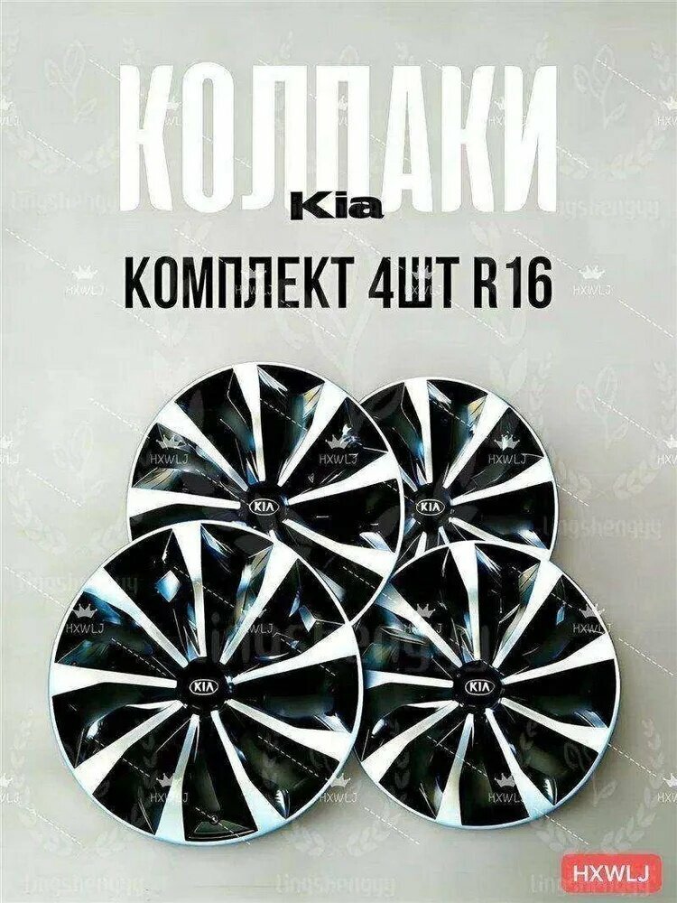 Колпаки на колеса, 16", 4 шт.
