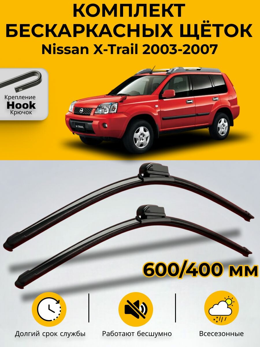 Дворники Nissan X-Trail (1) T30 / Ниссан Х-трэйл Т30 рест. 2003 / 2004 / 2005 / 2006 / 2007 / SUFIX щетки стеклоочистителя бескаркасные 600мм-400мм к-т 2шт.