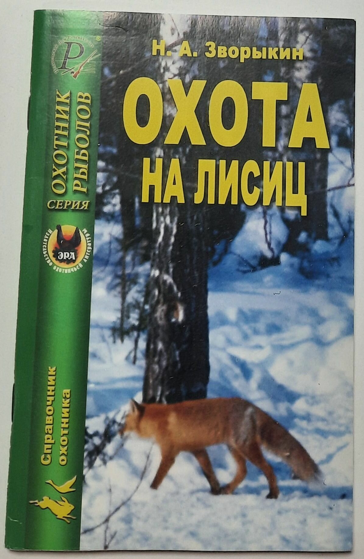Охота на лисиц