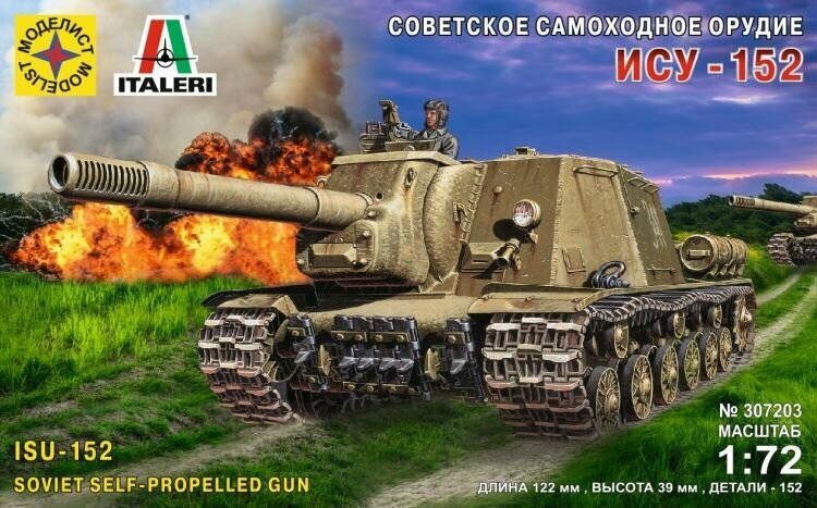 Советское самоходное орудие ИСУ-152 (1:72) Моделист 307203