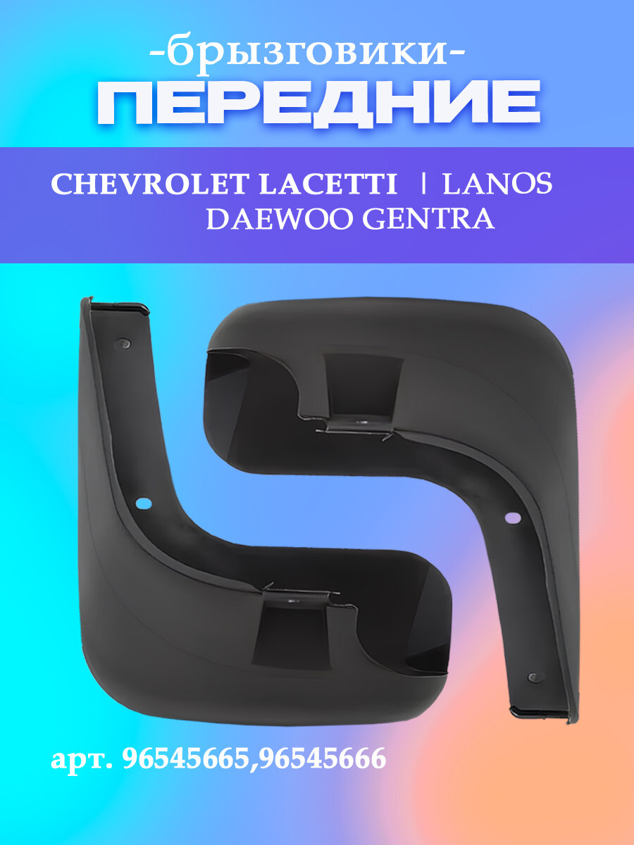 Передние брызговики Chevrolet Lacetti, Lanos, Daewoo Gentra (левый+правый) 96545665 96545666