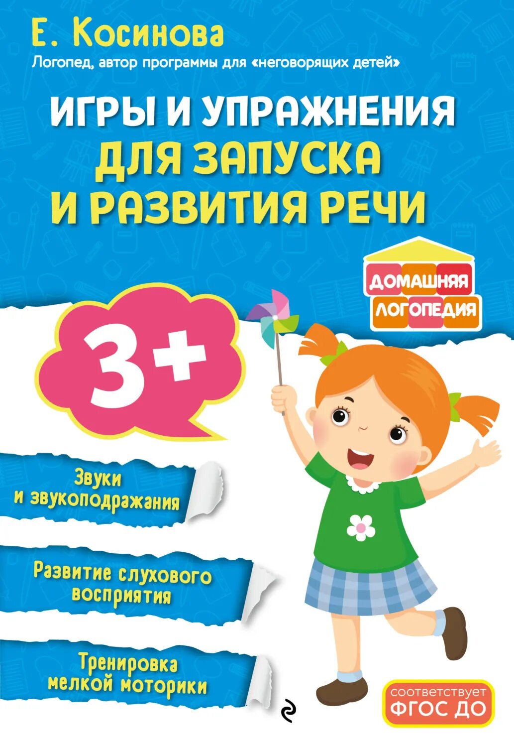 Игры и упражнения для запуска и развития речи [Цифровая книга]