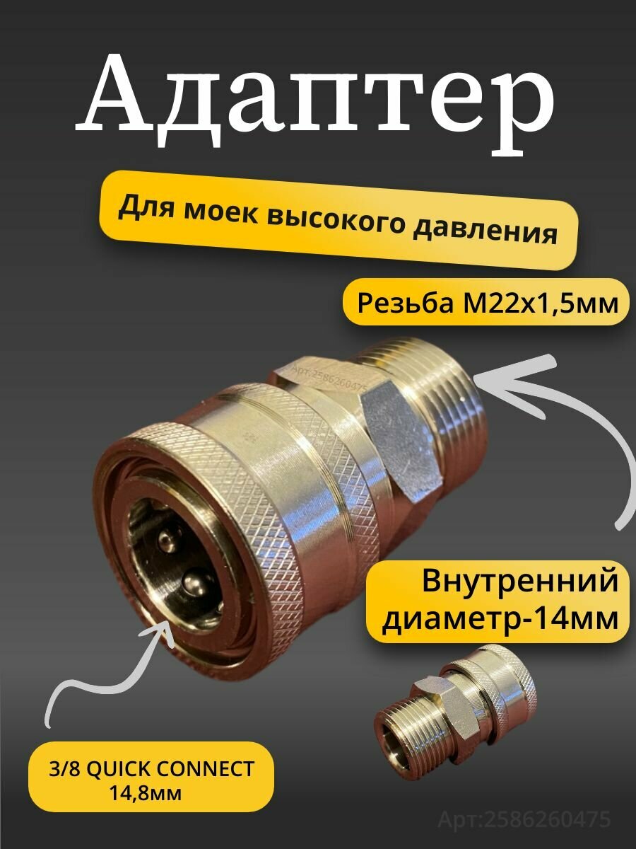 Адаптер быстросъёмный для мойки высокого давления (наружная резьба м22х1.5мм диаметр 14 мм, нержавейка)