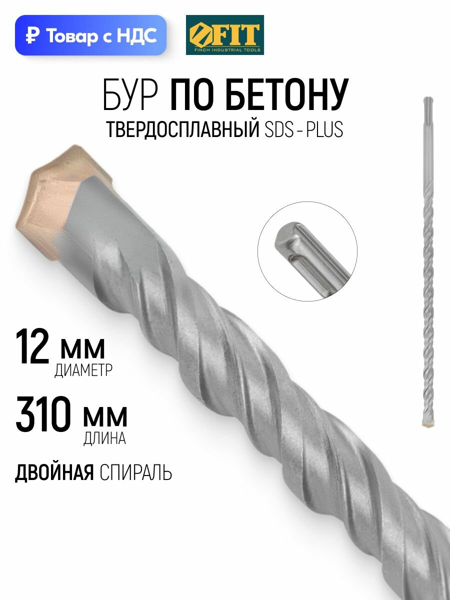 FIT Бур для перфоратора по бетону 12 х 310 мм SDS PLUS твердосплавная вставка ВК8С, двойная спираль двойная спираль SDS PLUS 12х310 мм твердосплавный