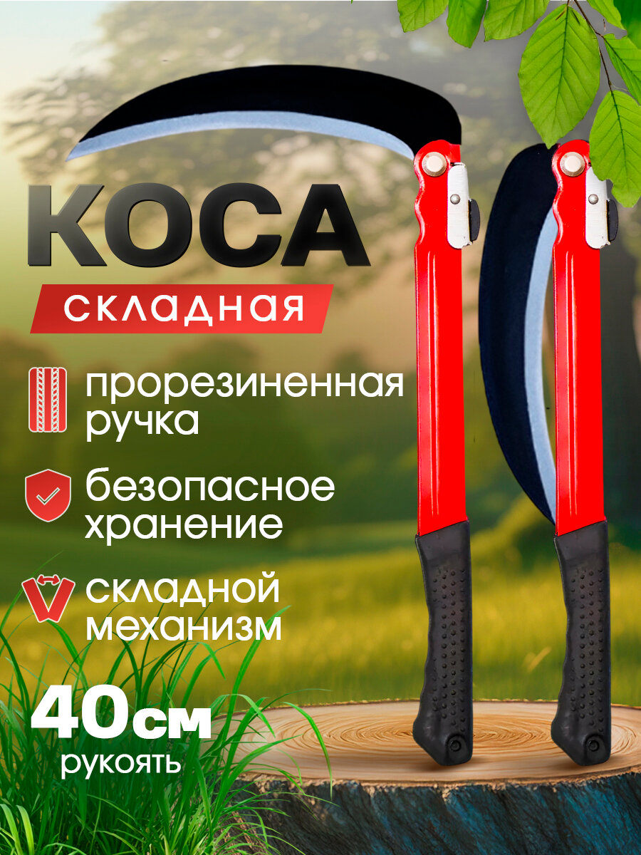 Коса складная ручная для травы и кустарников 40см / серп садовый