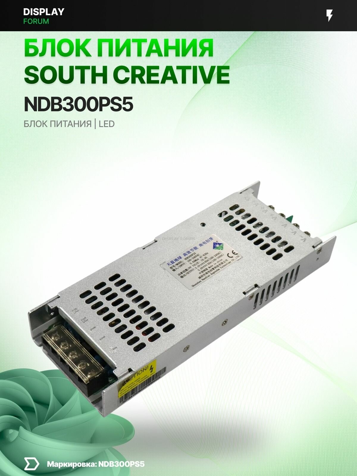 Блок питания SOUTH CREATIVE NDB300PS5 5V для LED экрана светодиодного