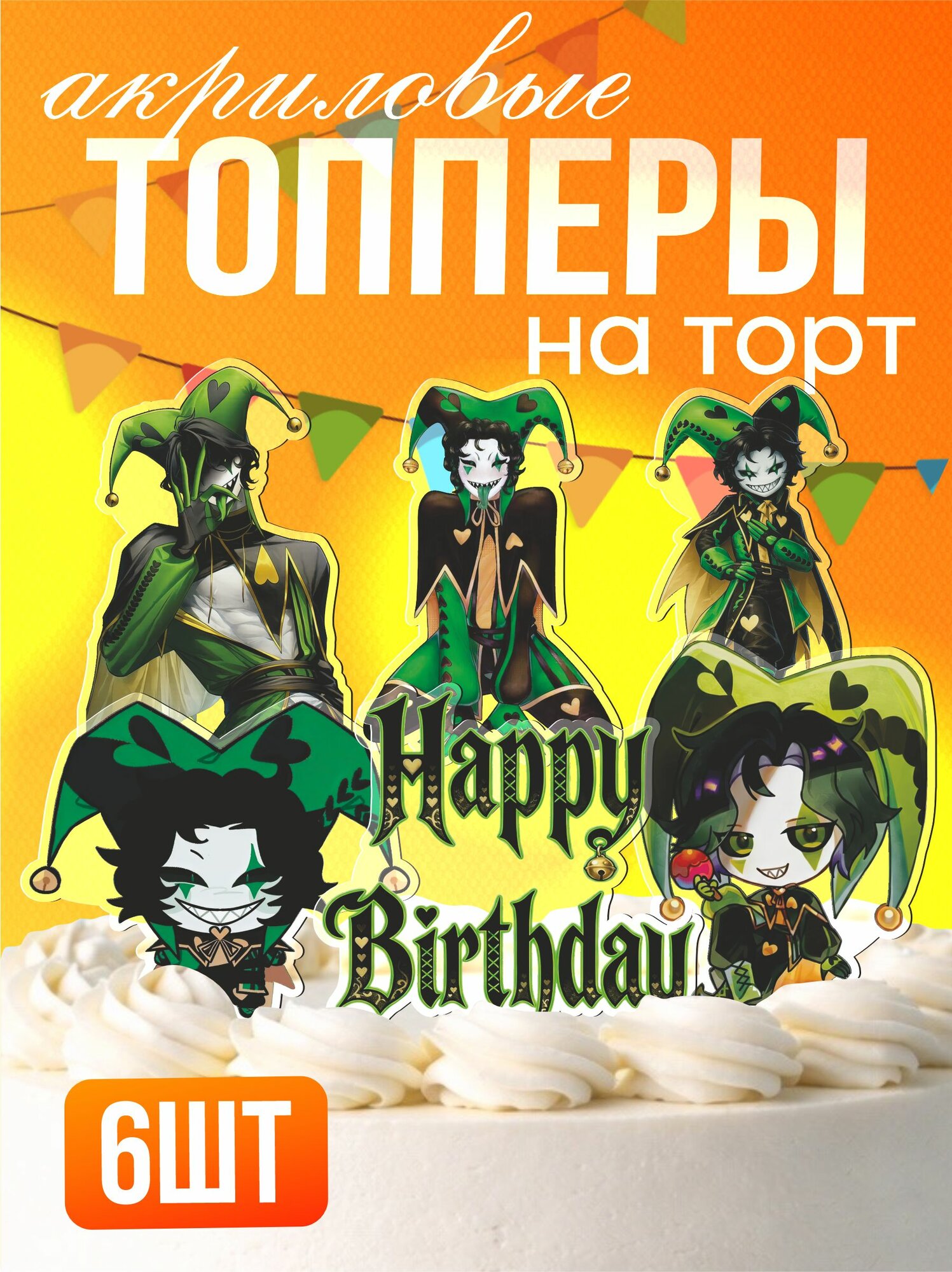 Топперы на торт акриловые Арлекин Цирк уродов harlequin