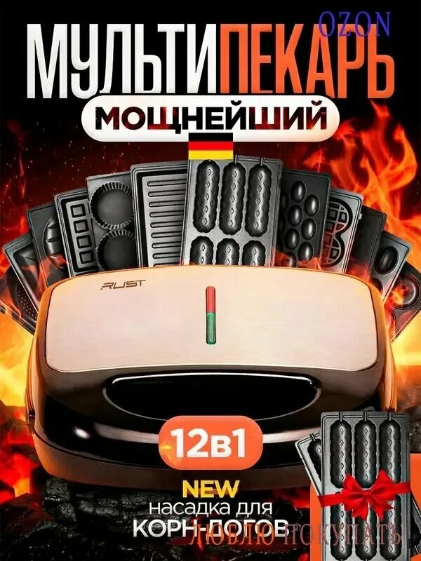 Вафельница 12в1 мультипекарь 2000 Вт, черный, черно-серый