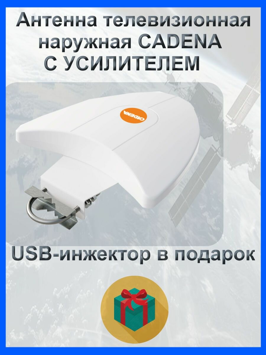 Антенна телевизионная наружная с усилителем CADENA AW-01127USB