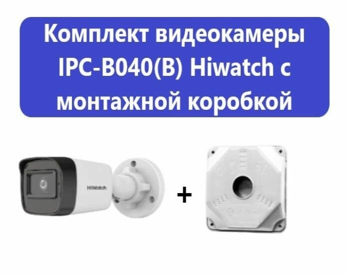 IP видеокамера Hiwatch 4Мп с микрофоном и монтажной коробкой