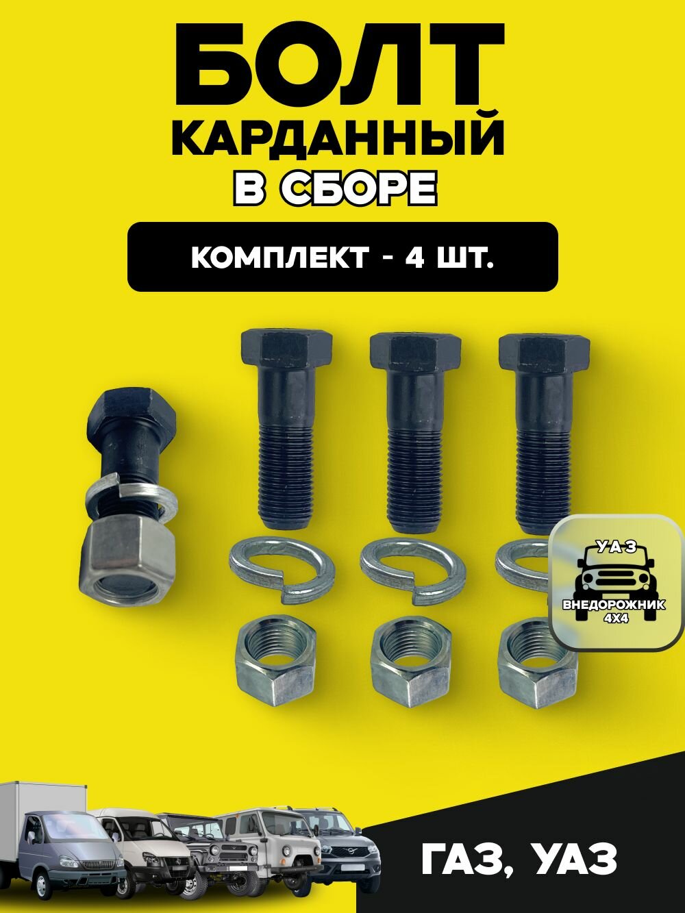 Болт карданный УАЗ, ГАЗ в сборе (комплект 4 шт.)