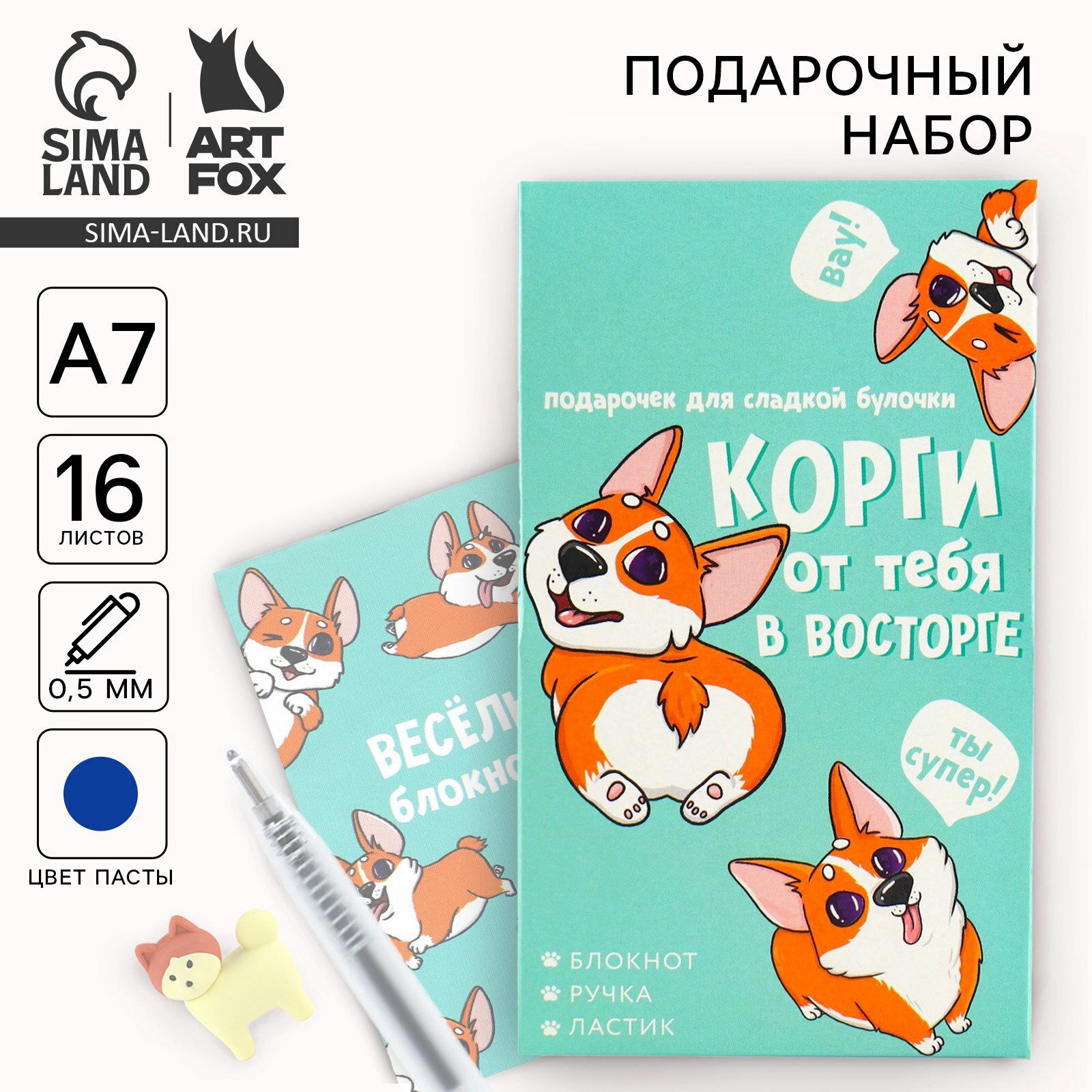 Подарочный набор блокнот, ручка и ластик "Корги от тебя в восторге"