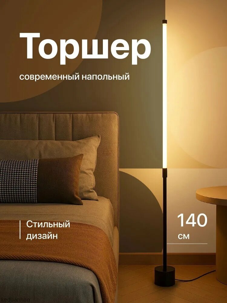 Современный торшер (3 режима освещения, 140 см, интерфейс usb)