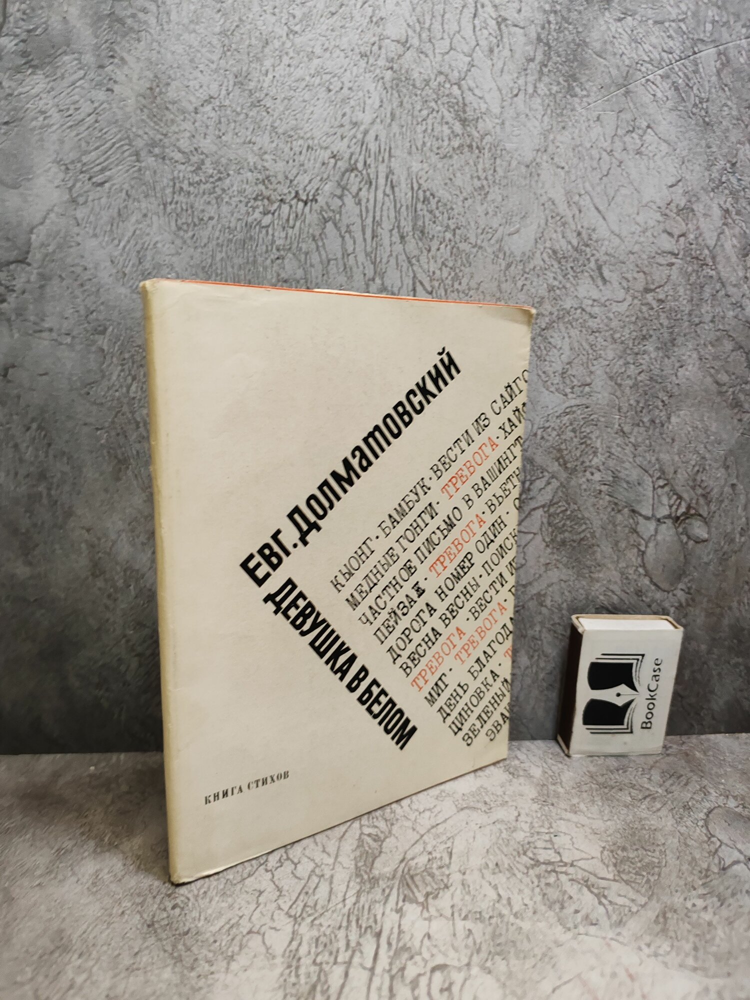 Девушка в белом (1968 г.)