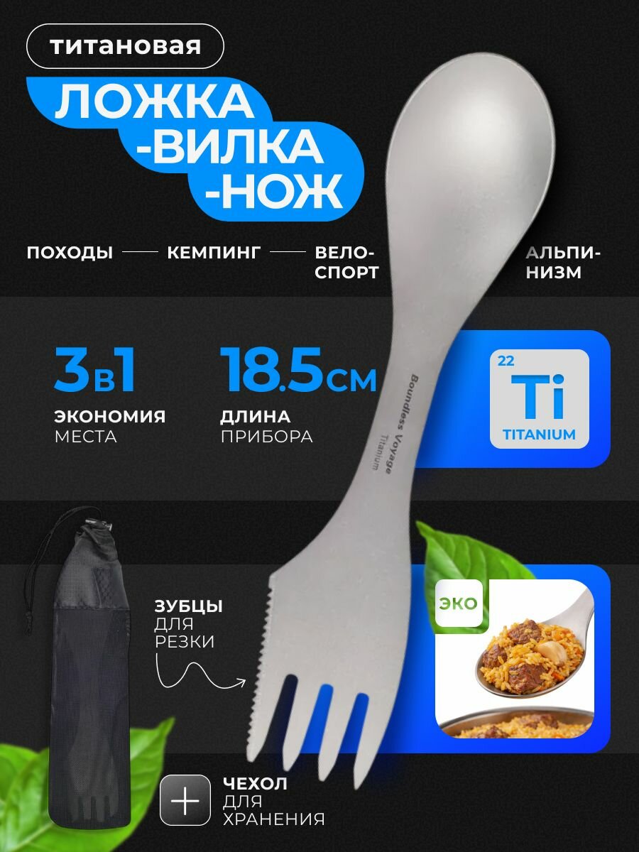 Набор титановых столовых приборов Ti1064T 3 в 1 (ложка-вилка-нож) гибридный походный столовый прибор из титана для туризма, кемпинга, рыбалки и охоты. С чехлом.
