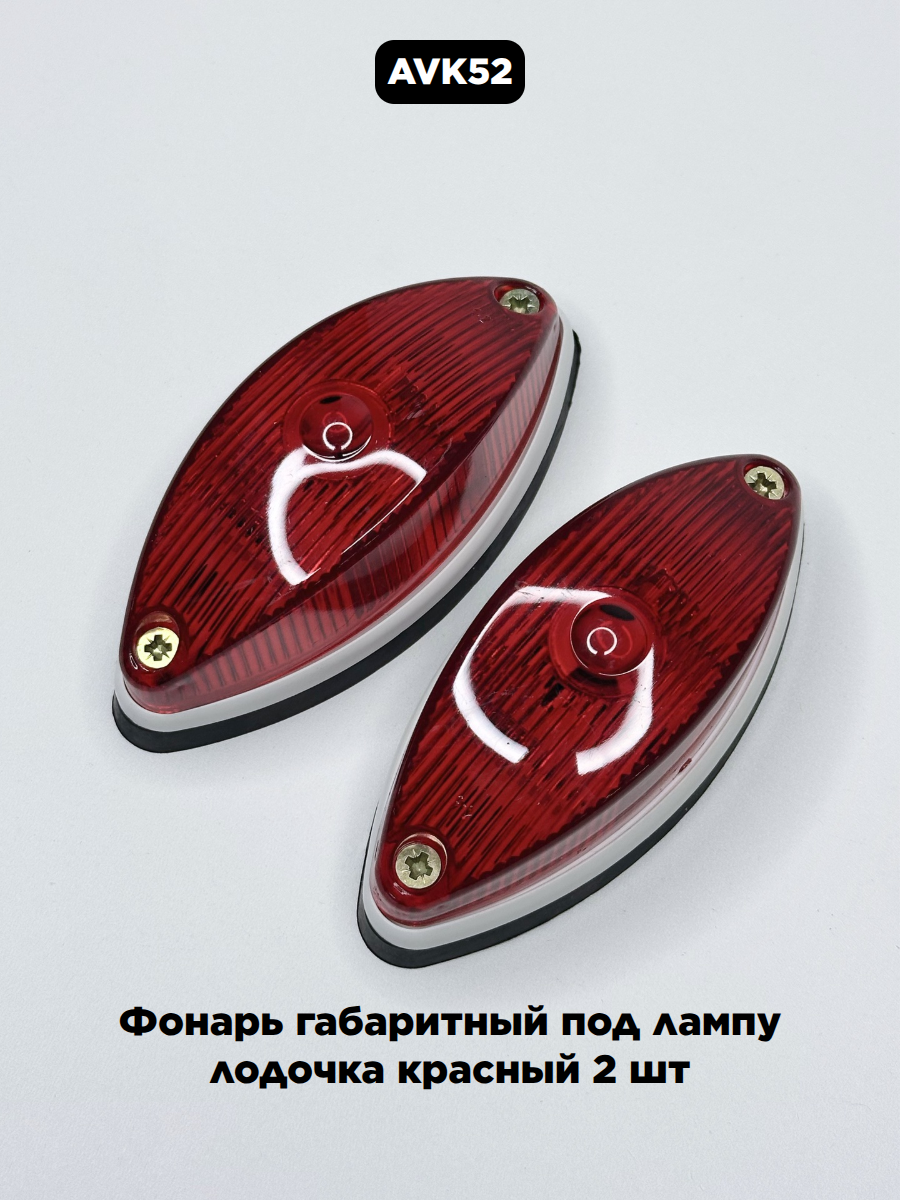 Фонарь габаритный под лампу лодочка красный 2 шт