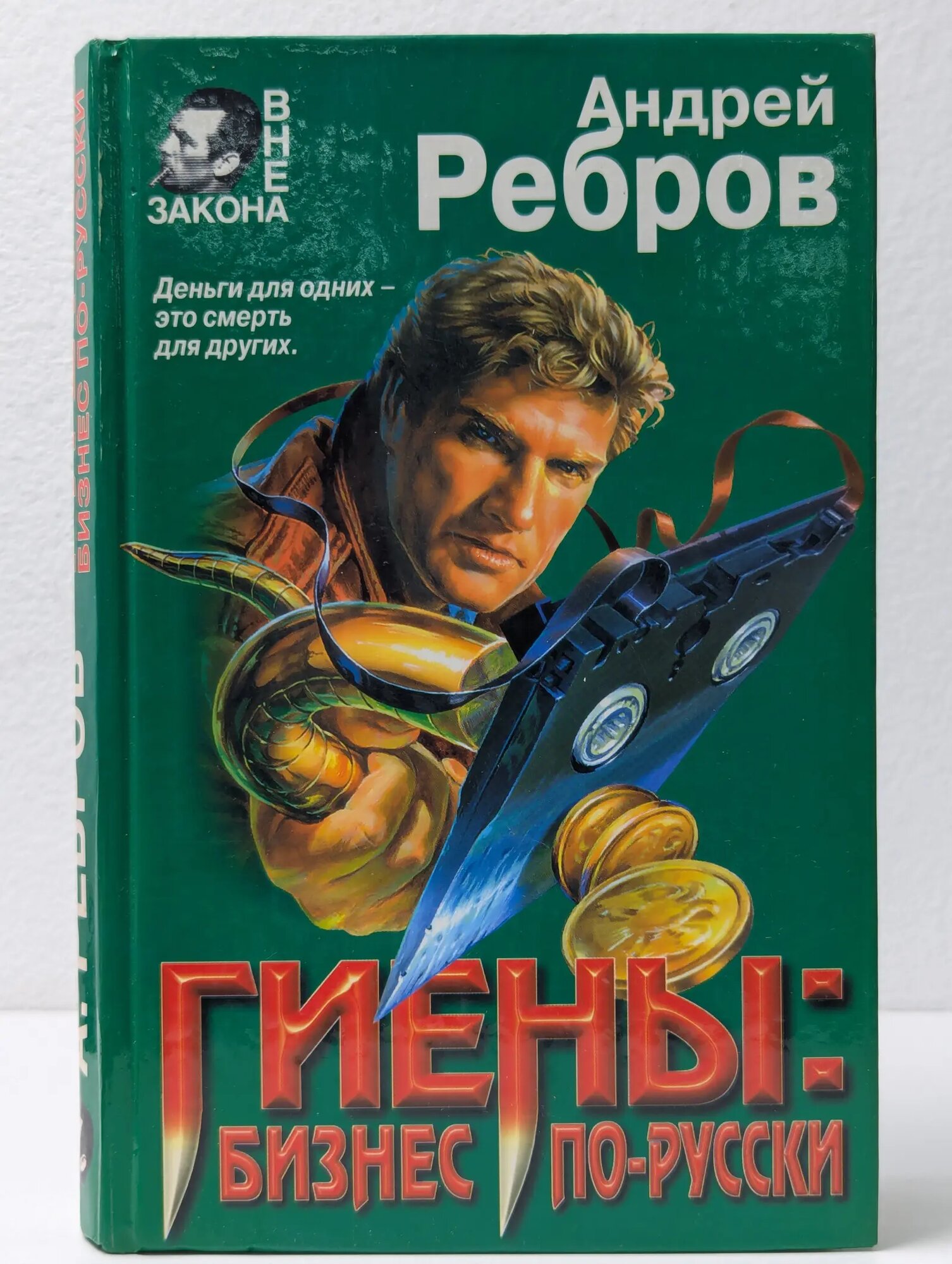 Вне закона. Гиены. Бизнес по-русски Ребров Андрей Григорьевич 1999