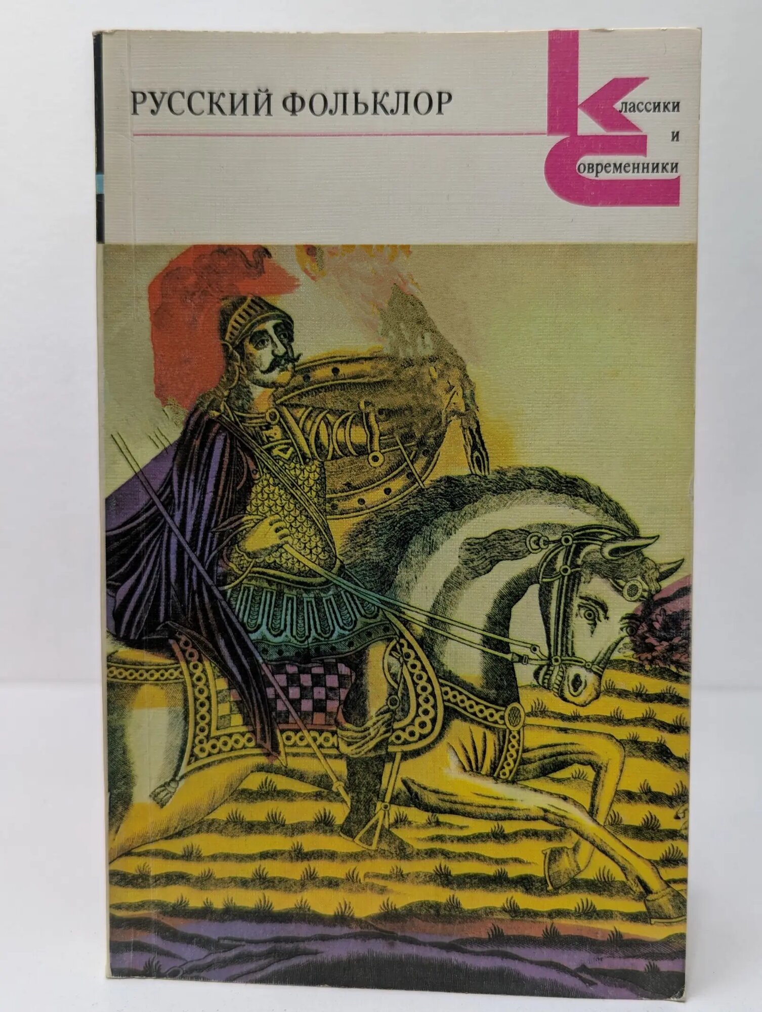 Классики и современники. Русский фольклор Сборник 1986