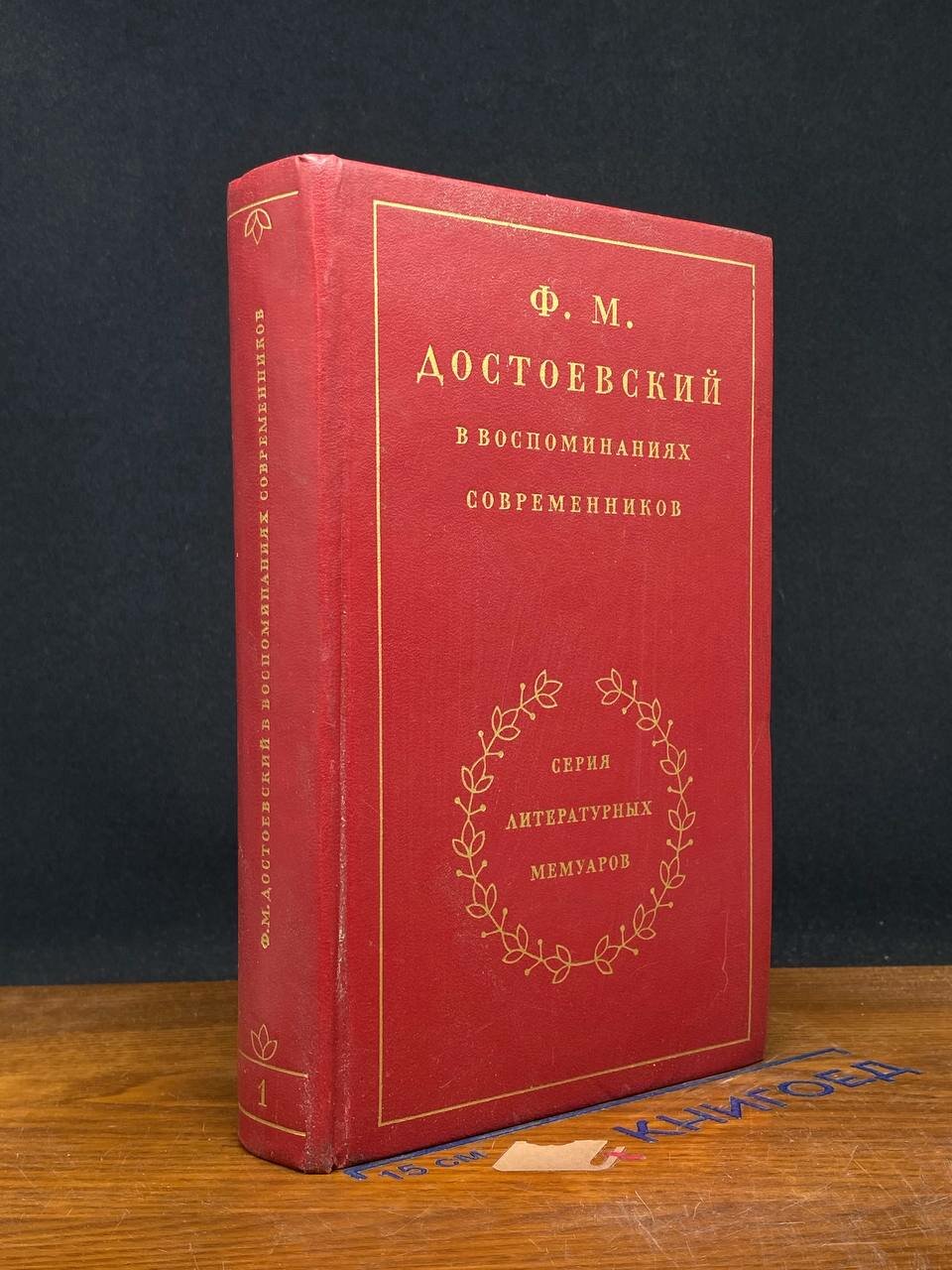 Книга. Ф. М. Достоевский в воспоминаниях современников. Том 1 1990