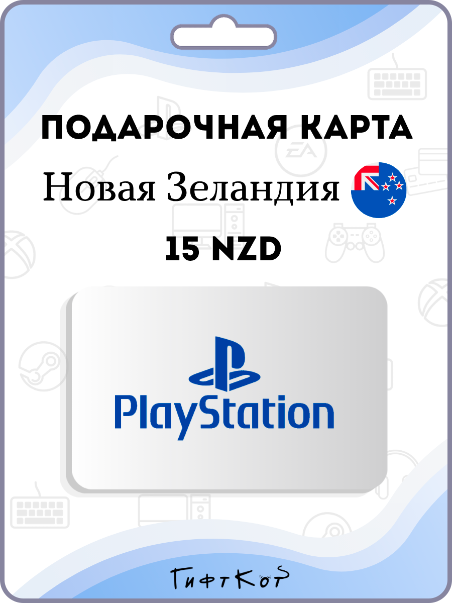 PlayStation Подарочная карта на 15 NZD (Новая Зеландия/NZ, цифровой код)