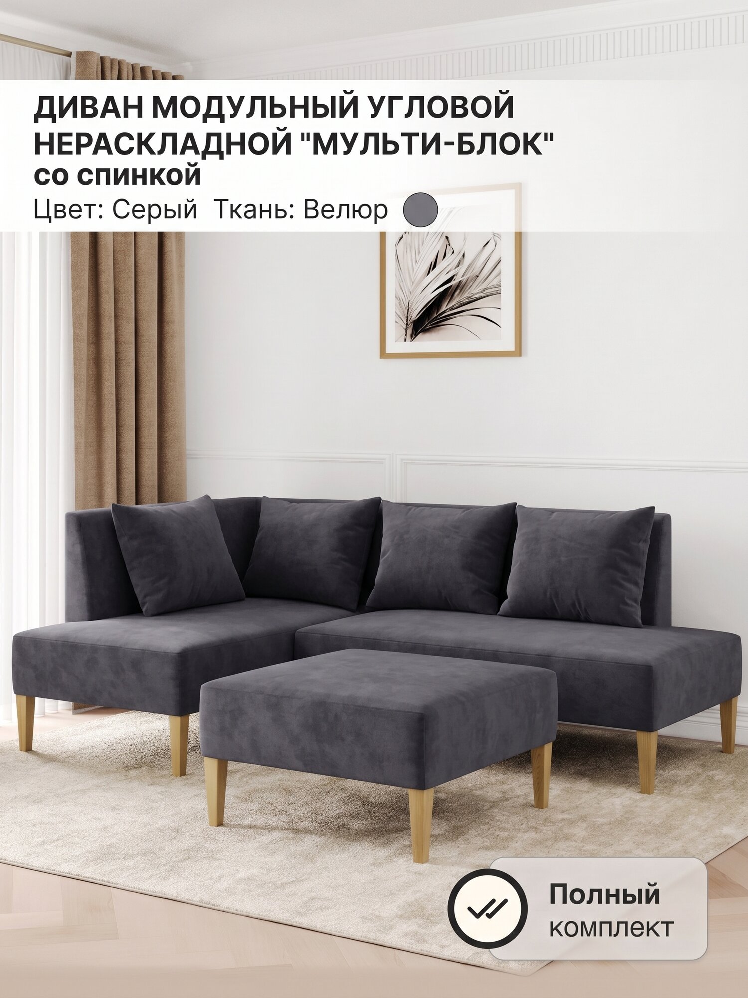 Диван модульный угловой "Мульти-Блок", Левый угол, Велюр, Серый, ШхГхВ: 210х210х80 см