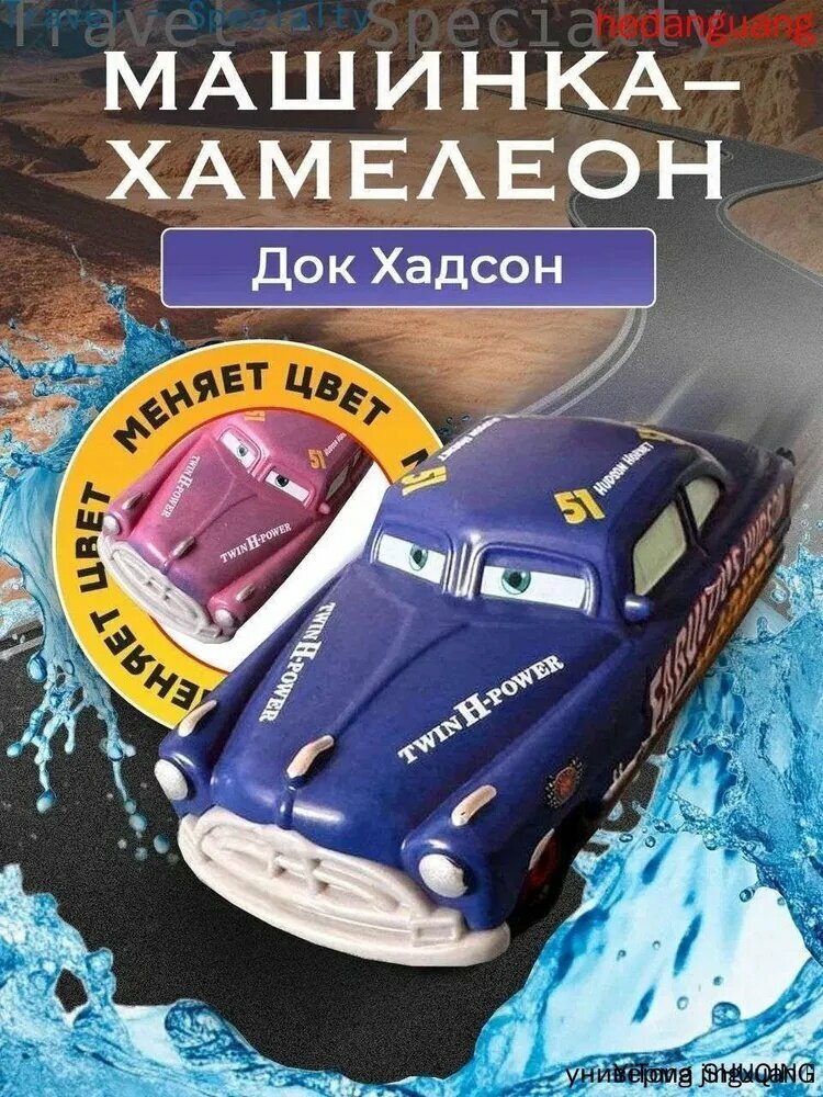 Док Хадсон Хорнет машинка детская