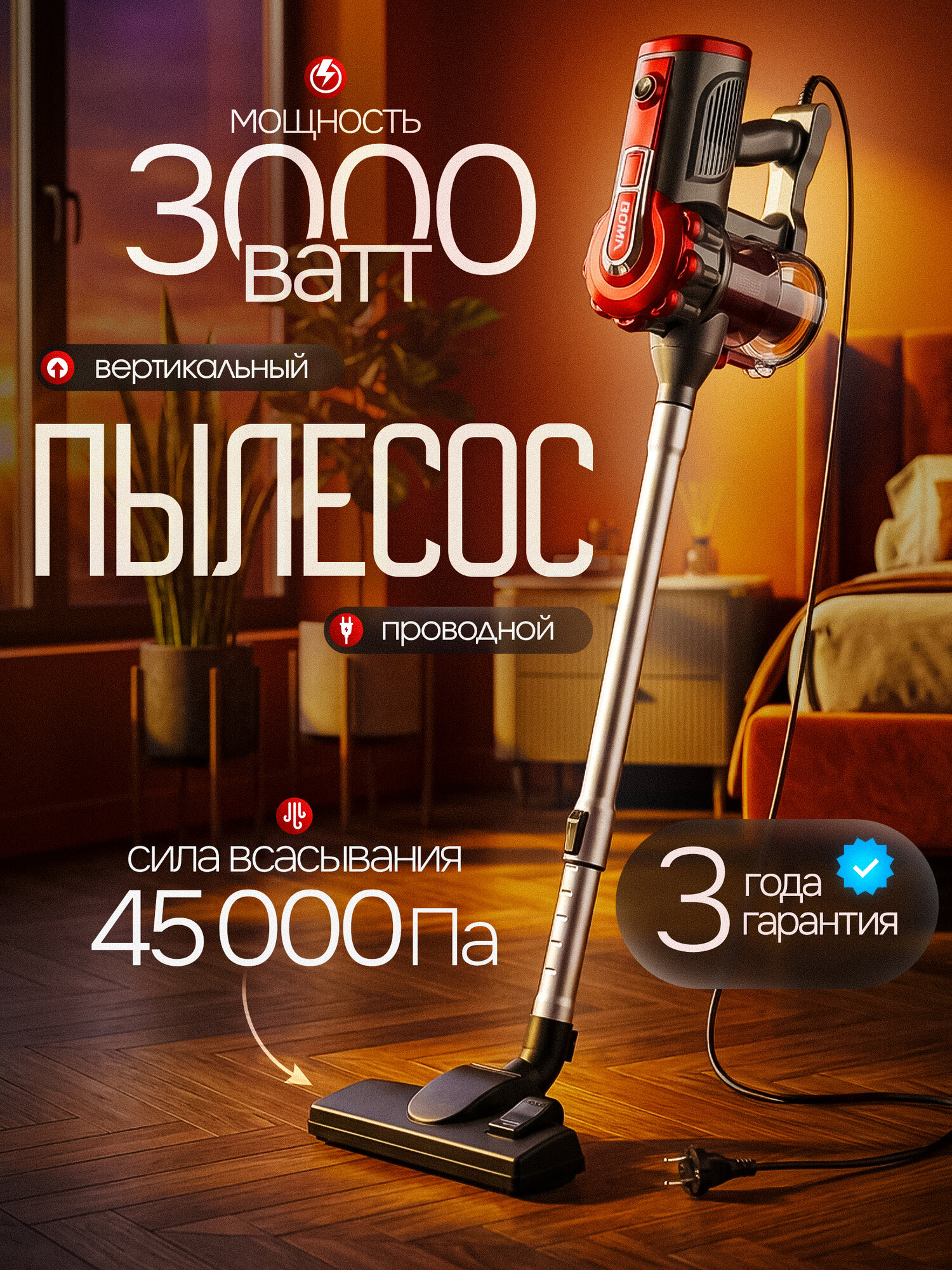Пылесос вертикальный проводной, 3 насадки, 3000Вт