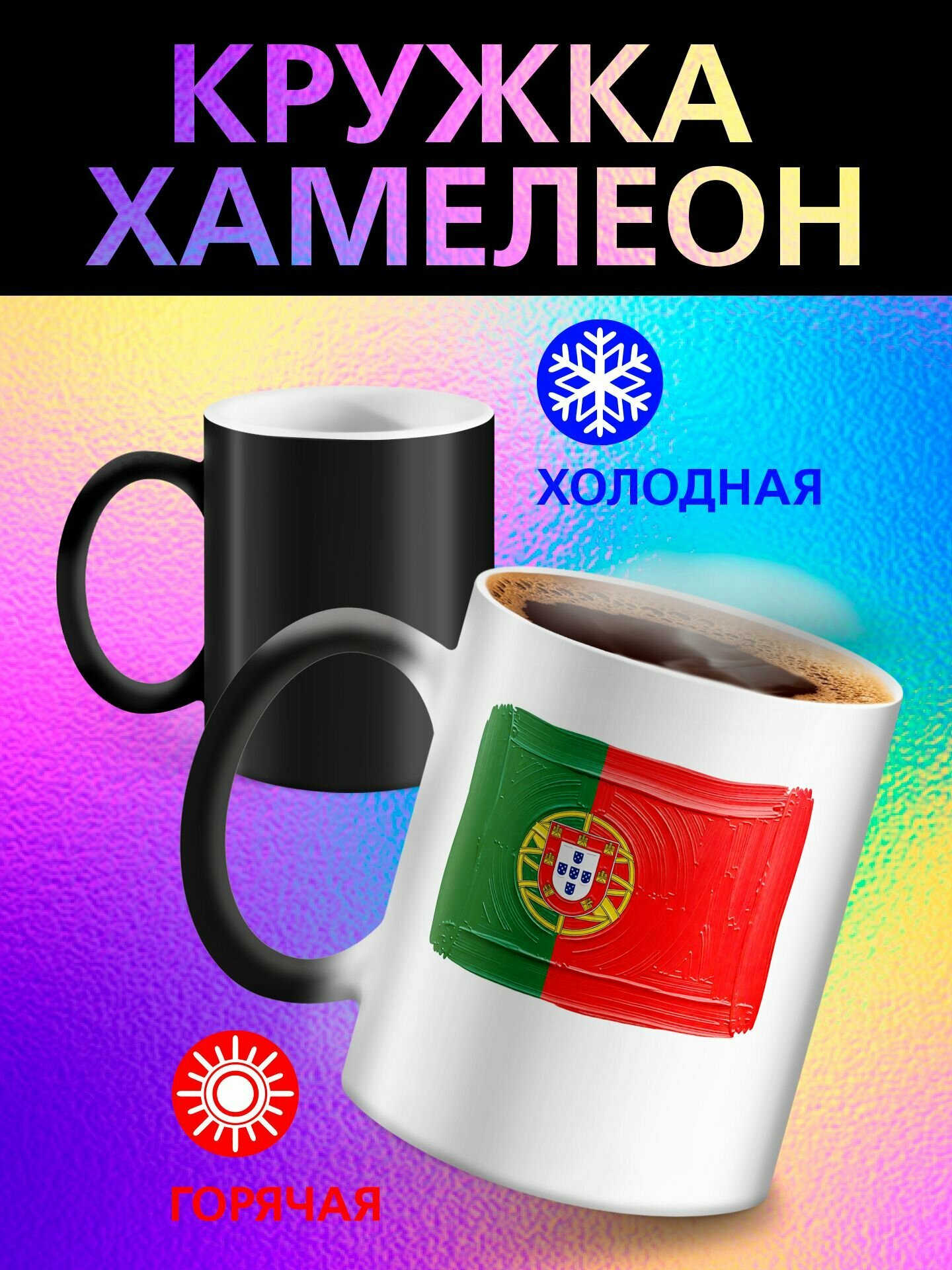 Кружка хамелеон с флагом "Португалия"