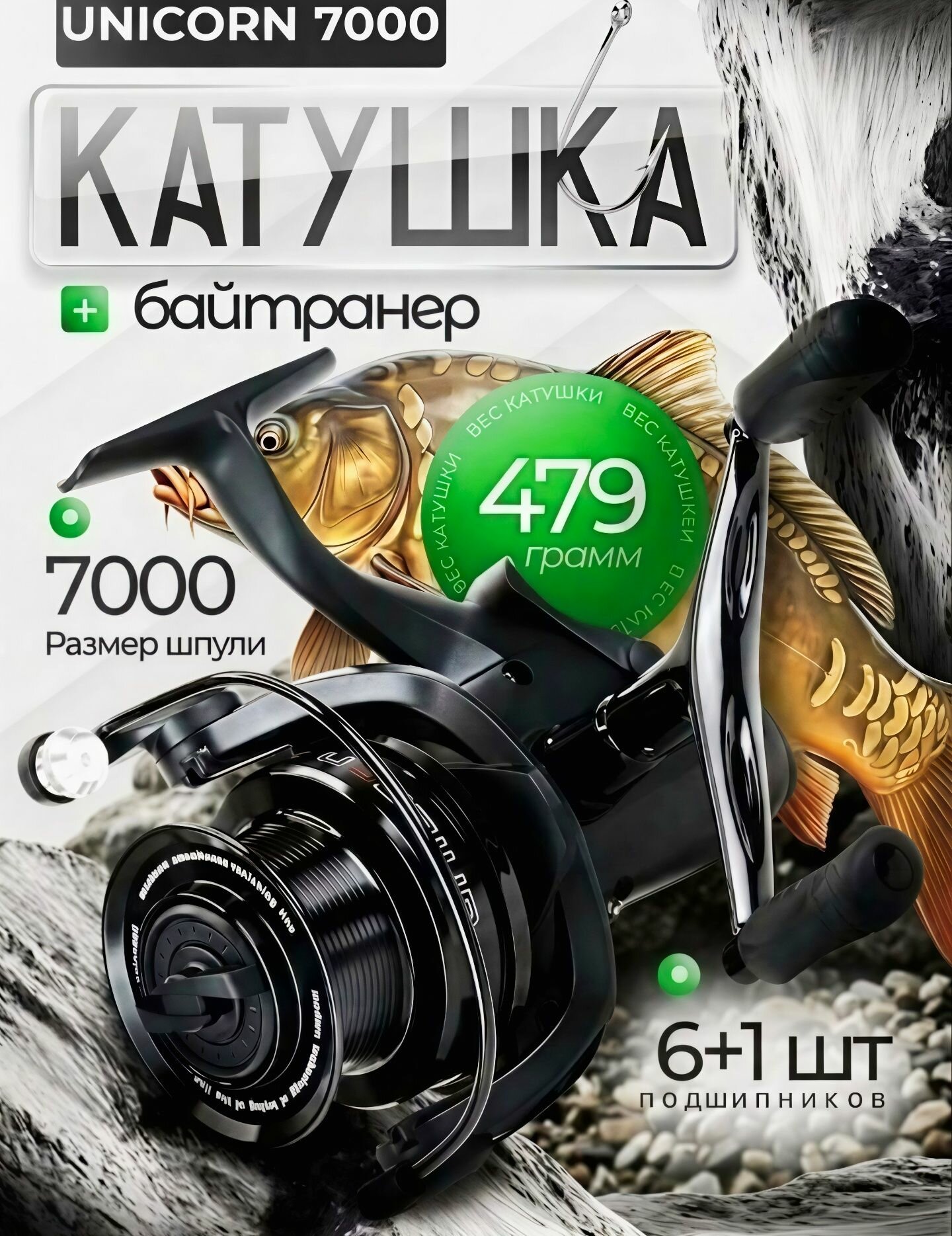 Катушка карповая для рыбалки Unicorn 7000B с байтранером