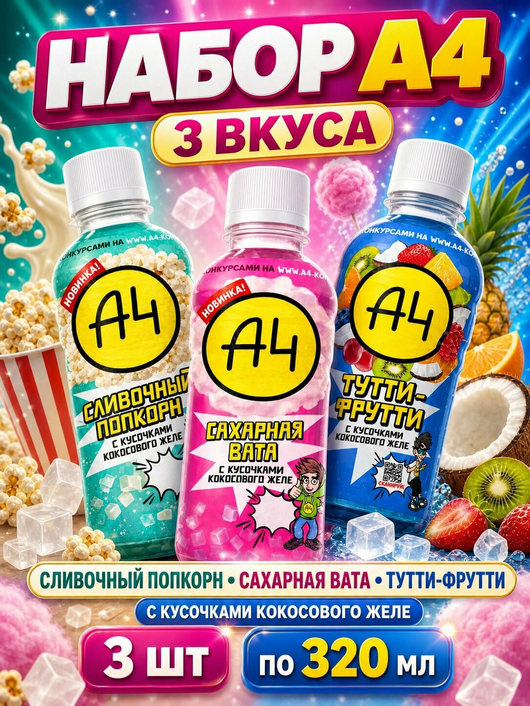 Напиток А4 набор 3 вкуса 320 мл: попкорн, сахарная вата, тутти-фрутти