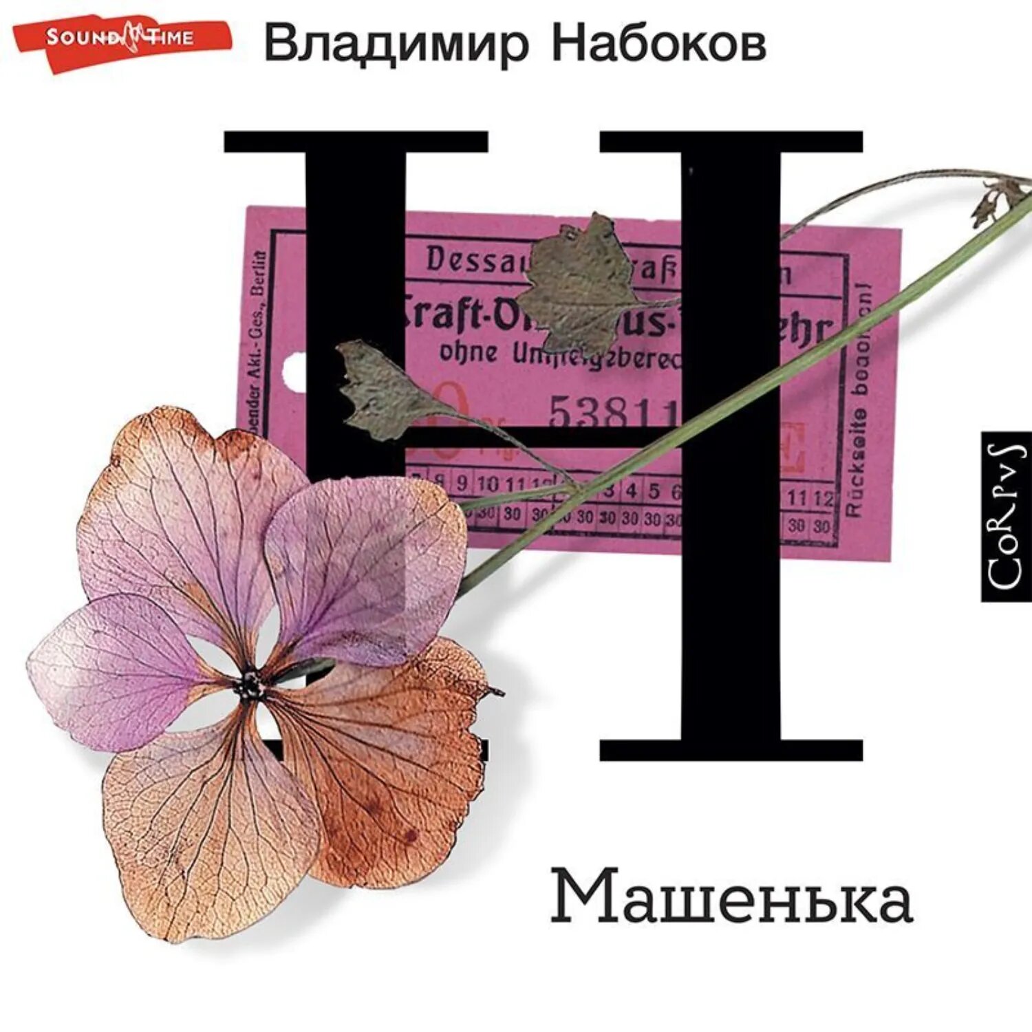 Машенька [Аудиокнига]