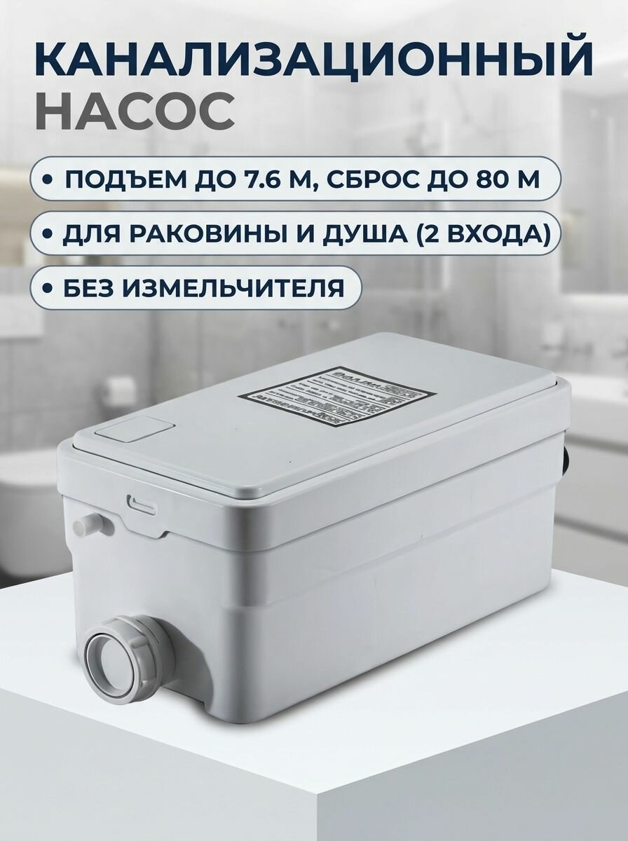 Санитарный насос канализационный, для отвода из раковины и душ(ванны) 250Вт до 5м, 80л/мин TIM AM-STP-250
