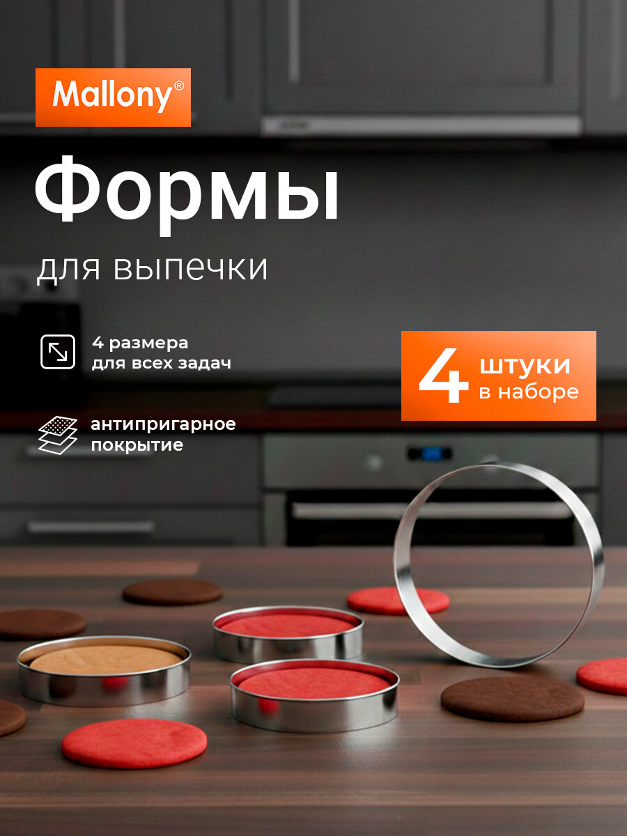 Форма для выпечки и вырубки теста в форме круга Mallony Torta, 4 шт. (7.2 см / 5.6 см / 4.8 см / 4 см)