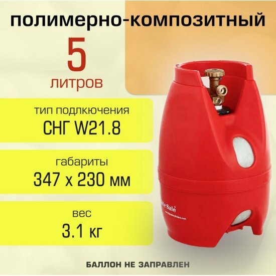Баллон композитный Litesafe 5л/2кг