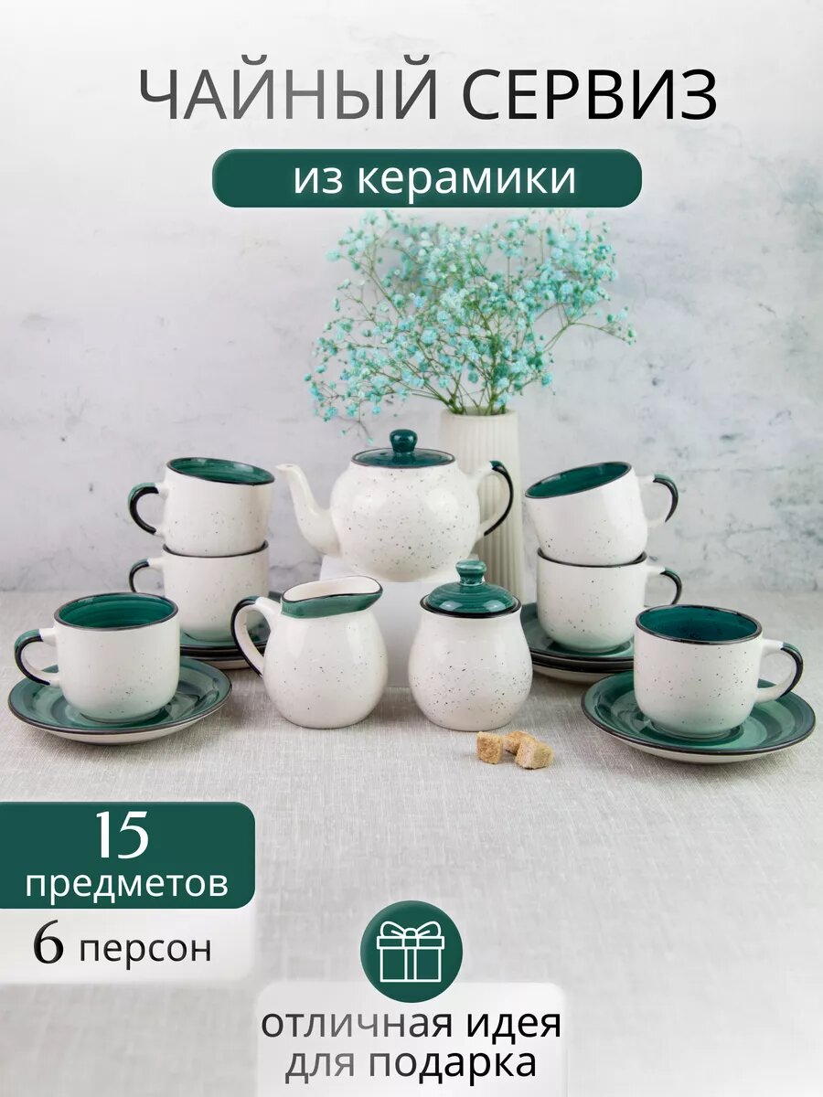 Чайный сервиз на 6 персон с чайником и сахарницей