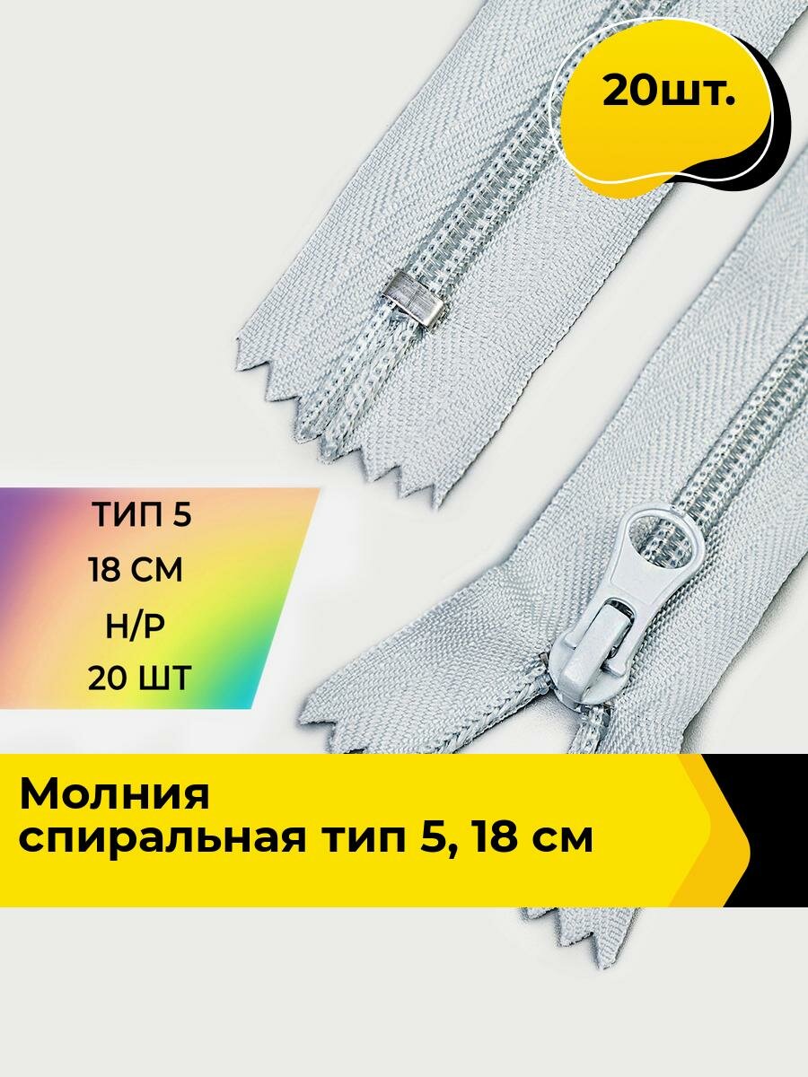 Молния для шитья и рукоделия спиральная 18 см, 20 шт.