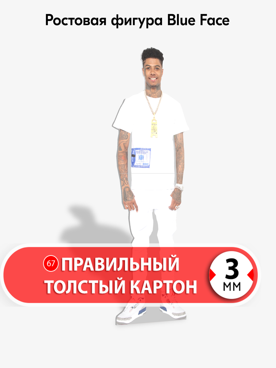 Аксессуар для фотосессий, Блюфейс (Blueface), ростовая фигура
