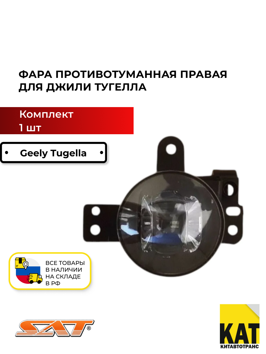 Фара противотуманная правая Джили Тугелла 19-23 (Geely Tugella) SAT