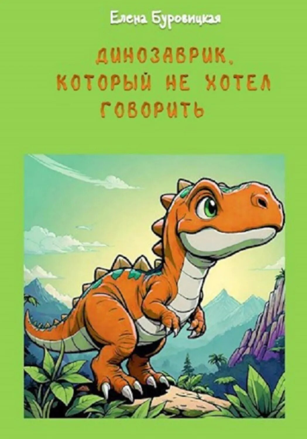Динозаврик, который не хотел говорить [Цифровая книга]
