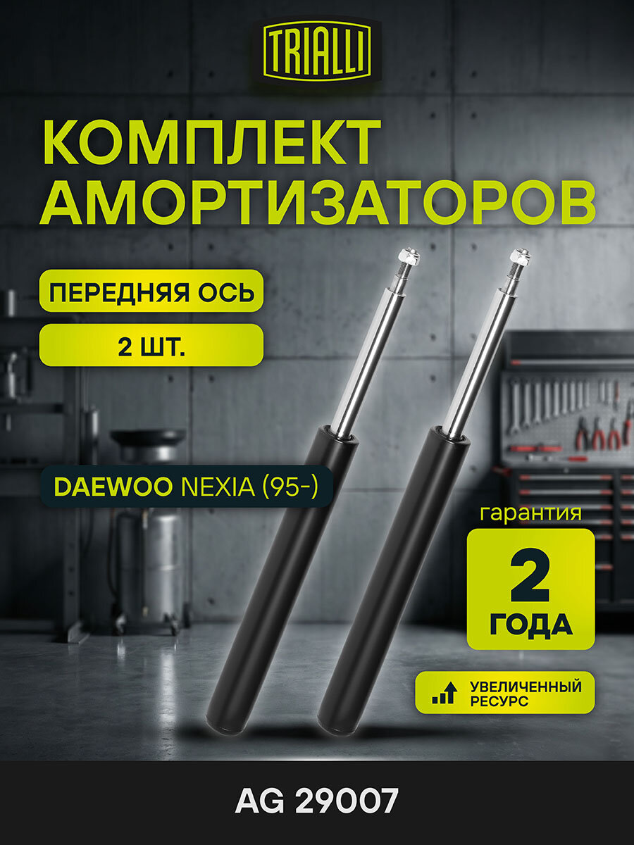 Комплект амортизаторов для автомобилей Daewoo Nexia (95-) (картридж) передние левый / правый газовые 2 шт. AG 29007 TRIALLI