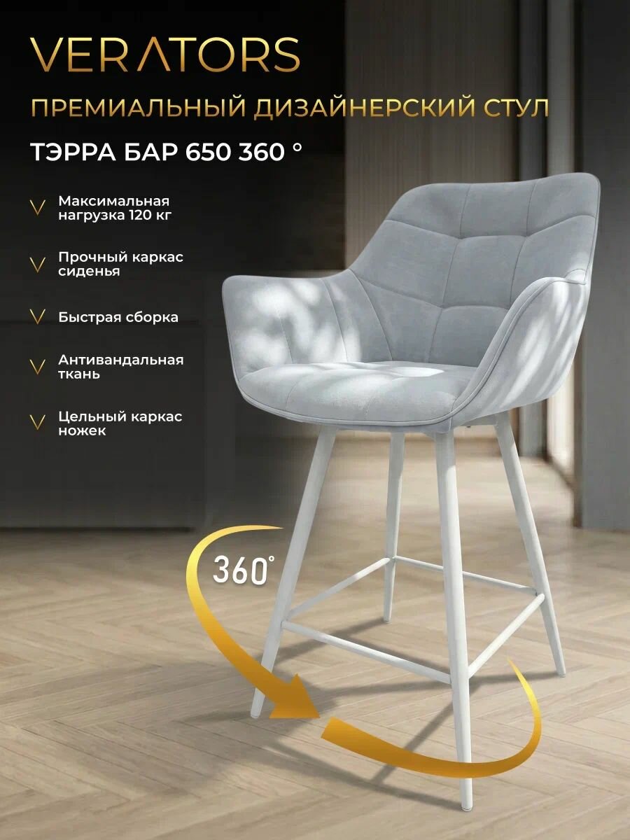 Стулья для кухни, Терра Бар с поворотным механизмом 650 см, серый, Микровелюр / белый