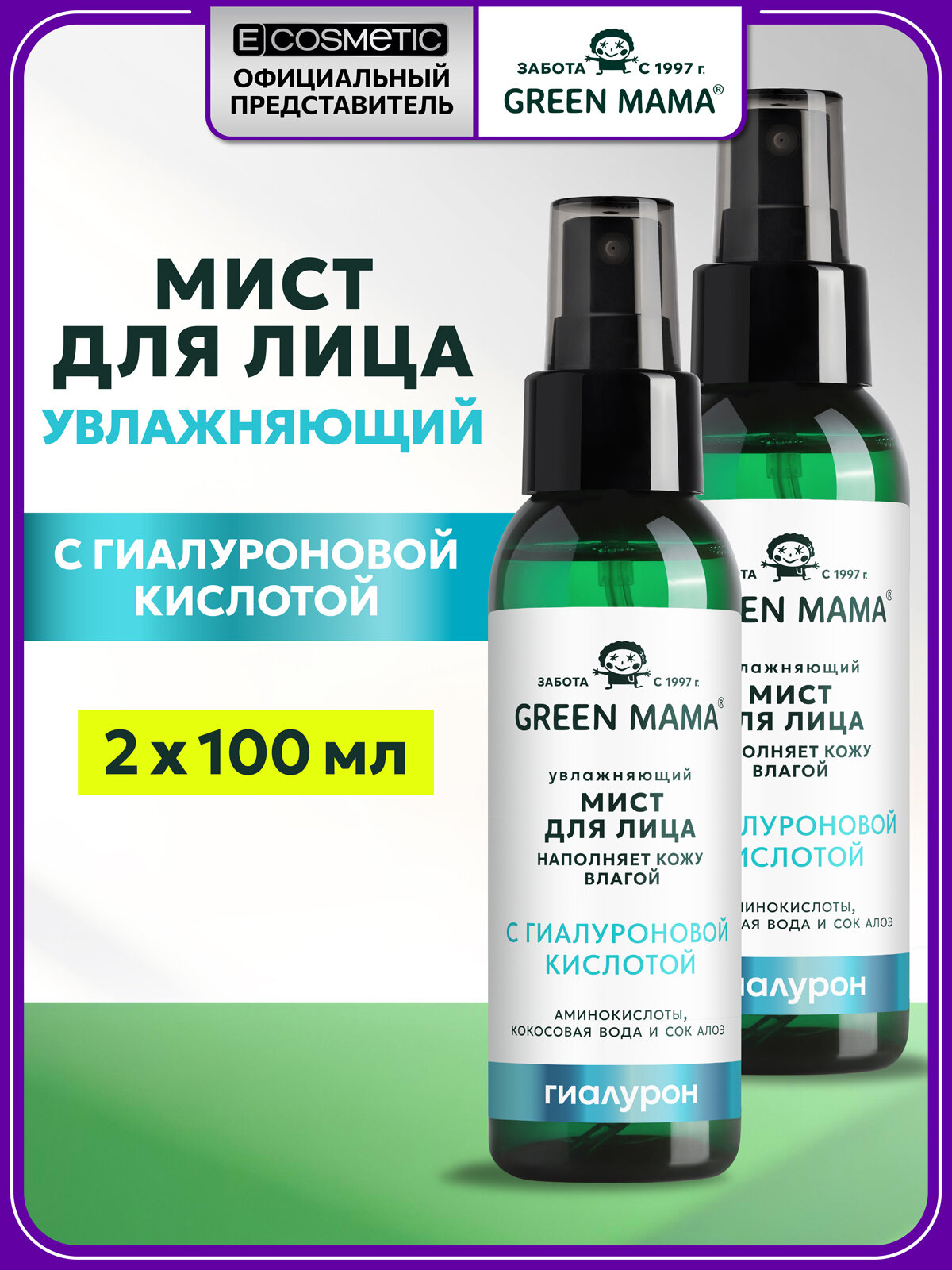 Спрей мист для лица и шеи GREEN MAMA увлажняющий с гиалуроновой кислотой 100 мл - 2 шт
