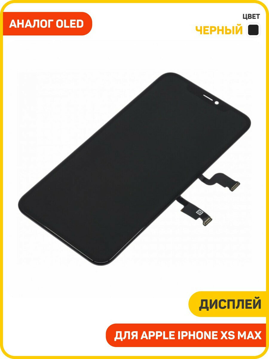 Дисплей GX для Apple iPhone XS Max (в сборе с тачскрином) черный, OLED