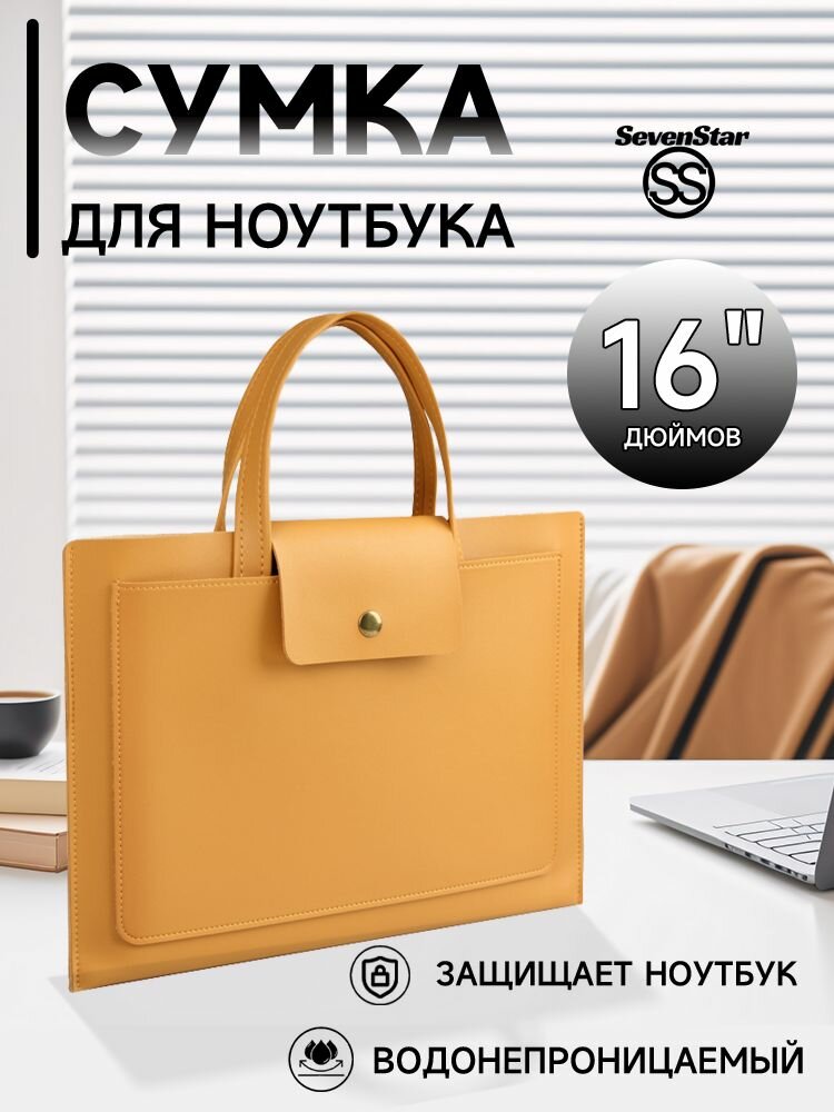 Сумка для ноутбука. 16 дюймов.